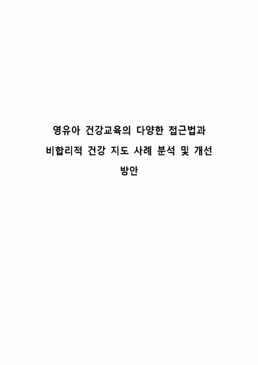 영유아 건강교육의 다양한 접근법과 비합리적 건강 지도 사례 분석 및 개선 방안