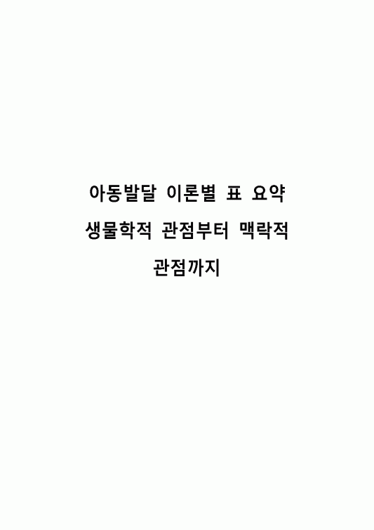 아동발달 이론별 표 요약 생물학적 관점부터 맥락적 관점까지