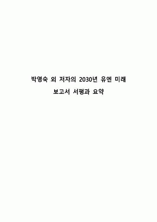 박영숙 외 저자의 2030년 유엔 미래 보고서 서평과 요약