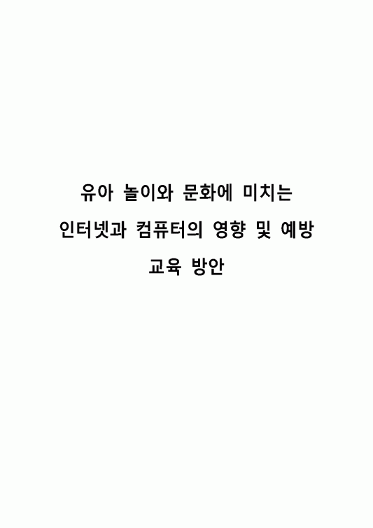 유아 놀이와 문화에 미치는 인터넷과 컴퓨터의 영향 및 예방 교육 방안
