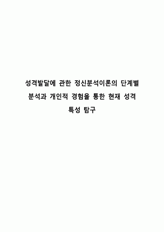 성격발달에 관한 정신분석이론의 단계별 분석과 개인적 경험을 통한 현재 성격 특성 탐구