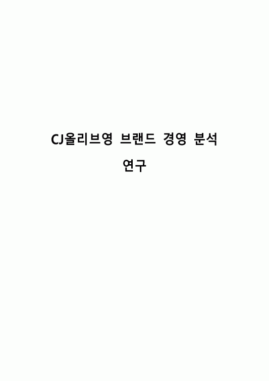 CJ올리브영 브랜드 경영 분석 연구