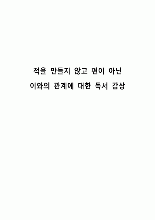적을 만들지 않고 편이 아닌 이와의 관계에 대한 독서 감상