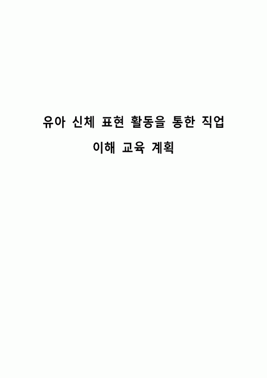 유아 신체 표현 활동을 통한 직업 이해 교육 계획