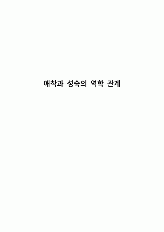 애착과 성숙의 역학 관계