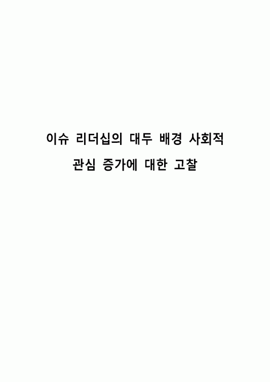 이슈 리더십의 대두 배경 사회적 관심 증가에 대한 고찰