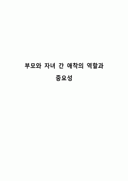 부모와 자녀 간 애착의 역할과 중요성