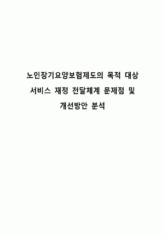 노인장기요양보험제도의 목적 대상 서비스 재정 전달체계 문제점 및 개선방안 분석