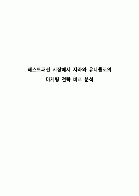 패스트패션 시장에서 자라와 유니클로의 마케팅 전략 비교 분석