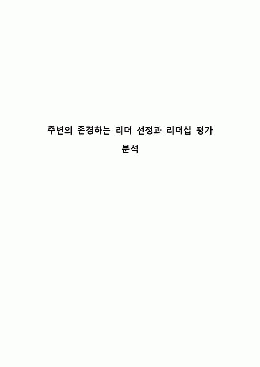 주변의 존경하는 리더 선정과 리더십 평가 분석