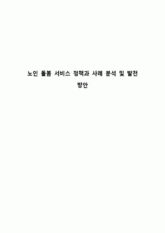 노인 돌봄 서비스 정책과 사례 분석 및 발전 방안