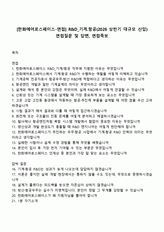 [한화에어로스페이스-면접] R&D_기계