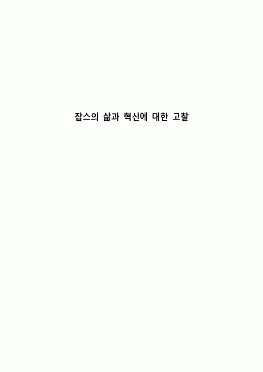 잡스의 삶과 혁신에 대한 고찰