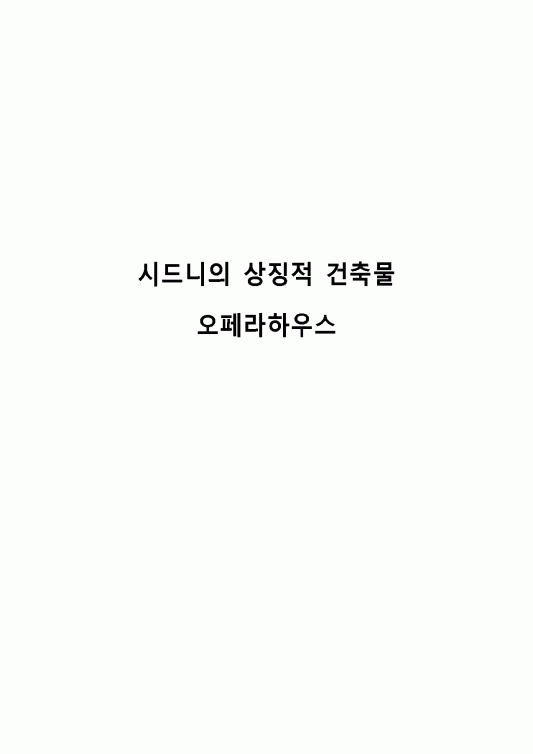시드니의 상징적 건축물 오페라하우스