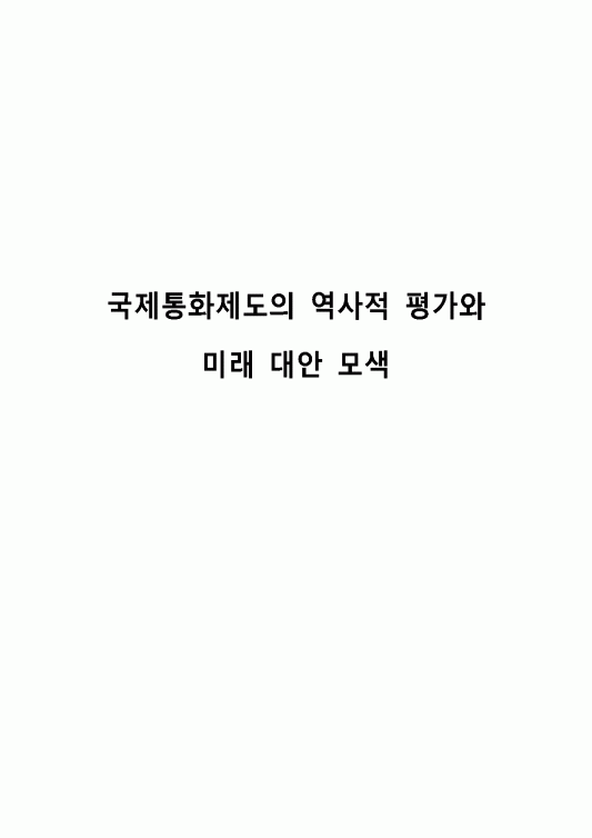 국제통화제도의 역사적 평가와 미래 대안 모색