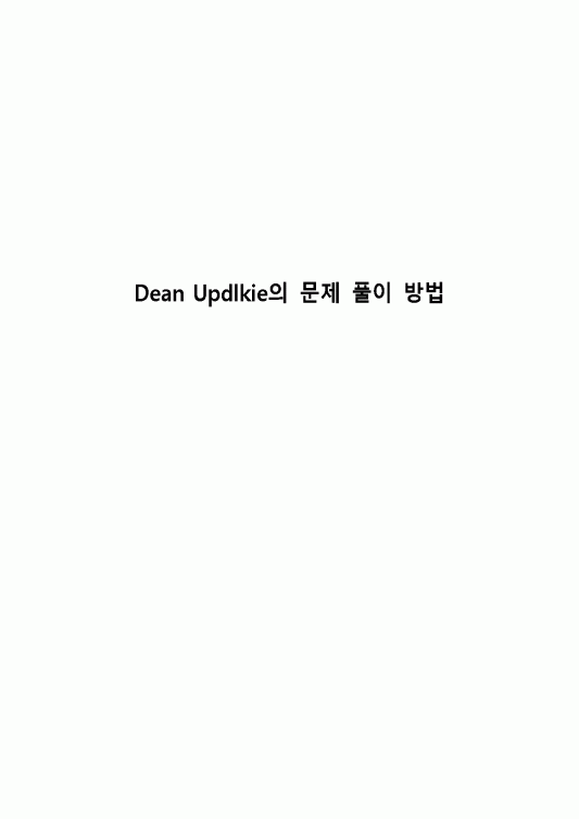 Dean Updlkie의 문제 풀이 방법
