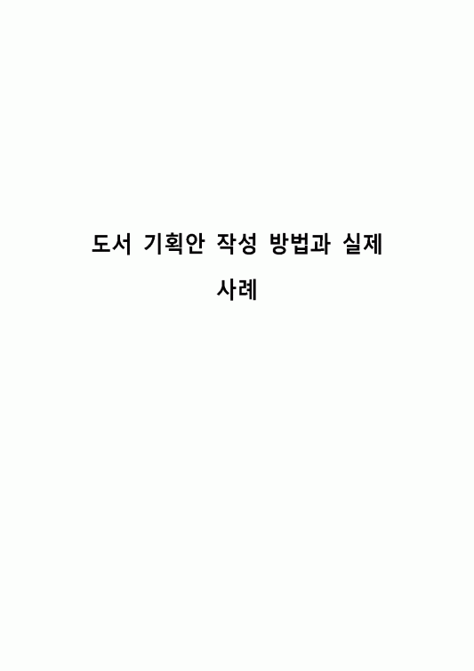 도서 기획안 작성 방법과 실제 사례
