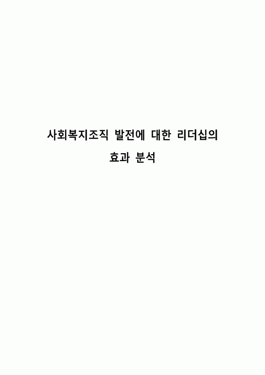 사회복지조직 발전에 대한 리더십의 효과 분석