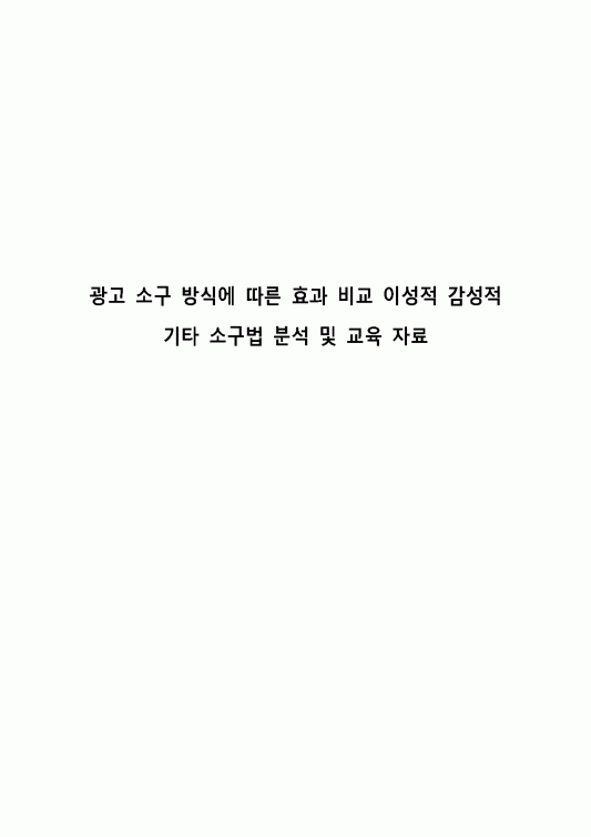 광고 소구 방식에 따른 효과 비교 이성적 감성적 기타 소구법 분석 및 교육 자료