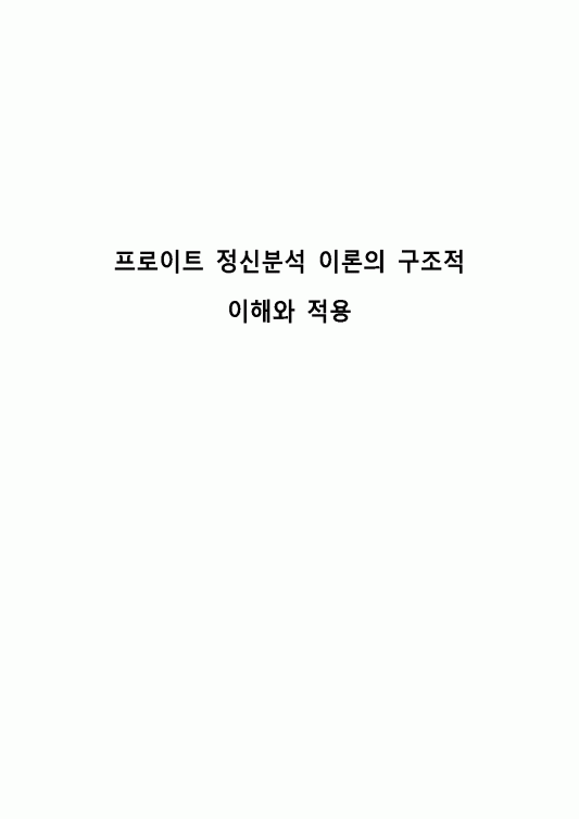 프로이트 정신분석 이론의 구조적 이해와 적용