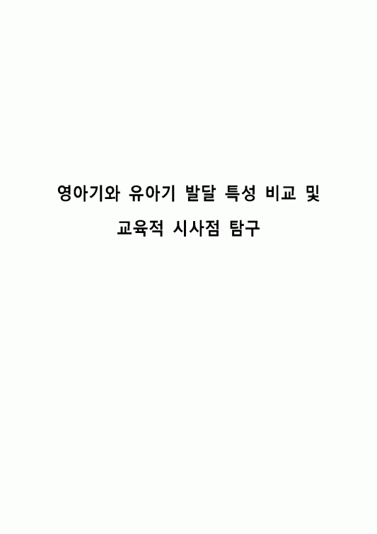 영아기와 유아기 발달 특성 비교 및 교육적 시사점 탐구