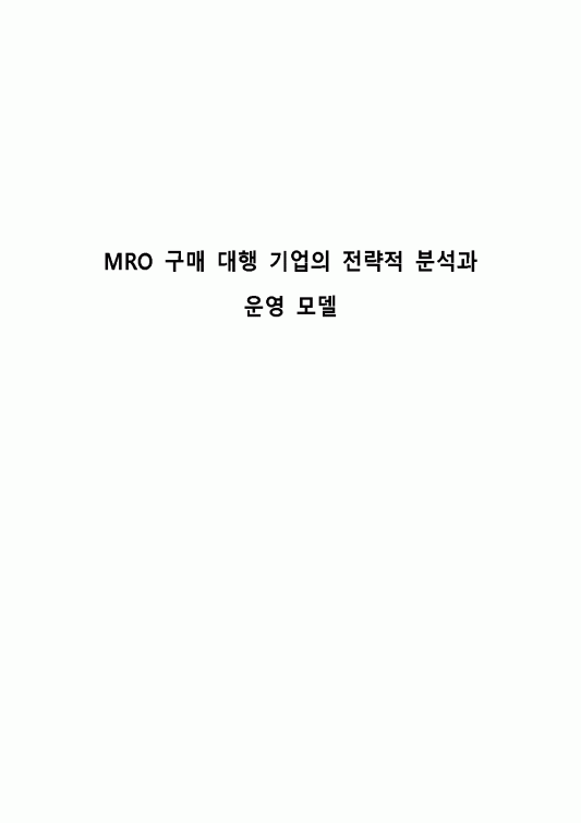 MRO 구매 대행 기업의 전략적 분석과 운영 모델