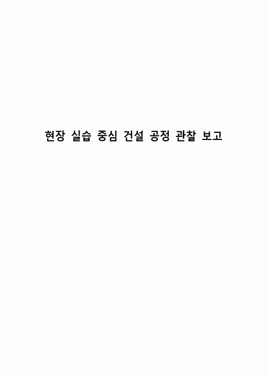 현장 실습 중심 건설 공정 관찰 보고