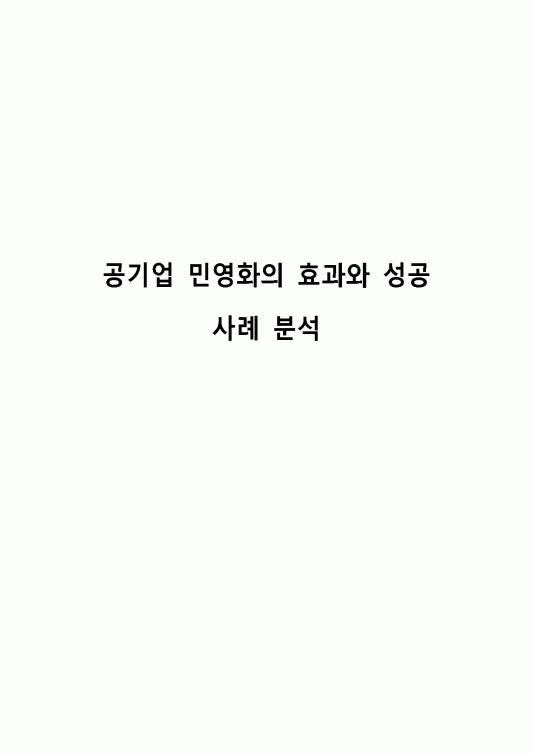 공기업 민영화의 효과와 성공 사례 분석