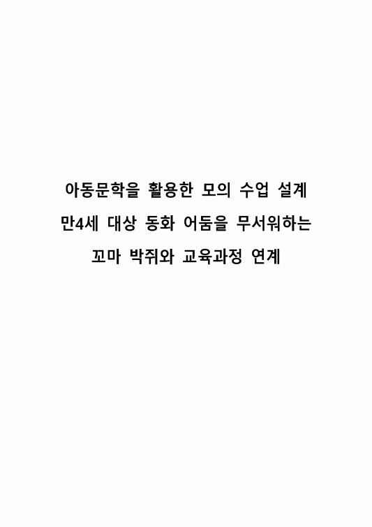 아동문학을 활용한 모의 수업 설계 만4세 대상 동화 어둠을 무서워하는 꼬마 박쥐와 교육과정 연계