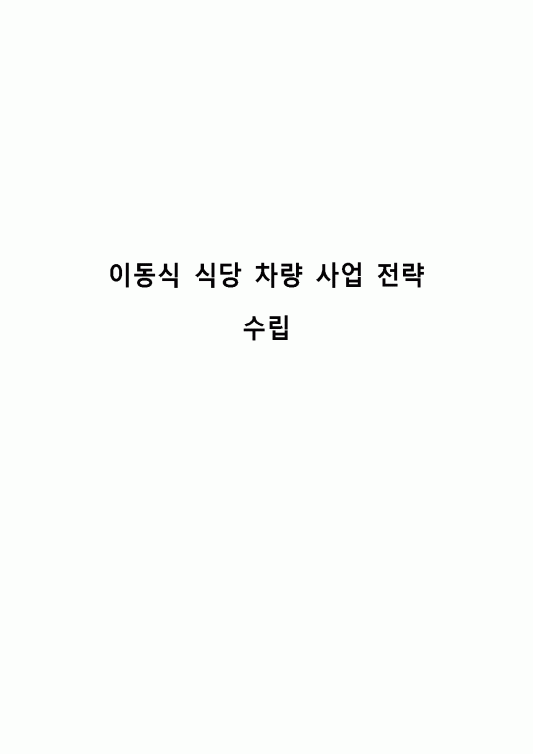 이동식 식당 차량 사업 전략 수립