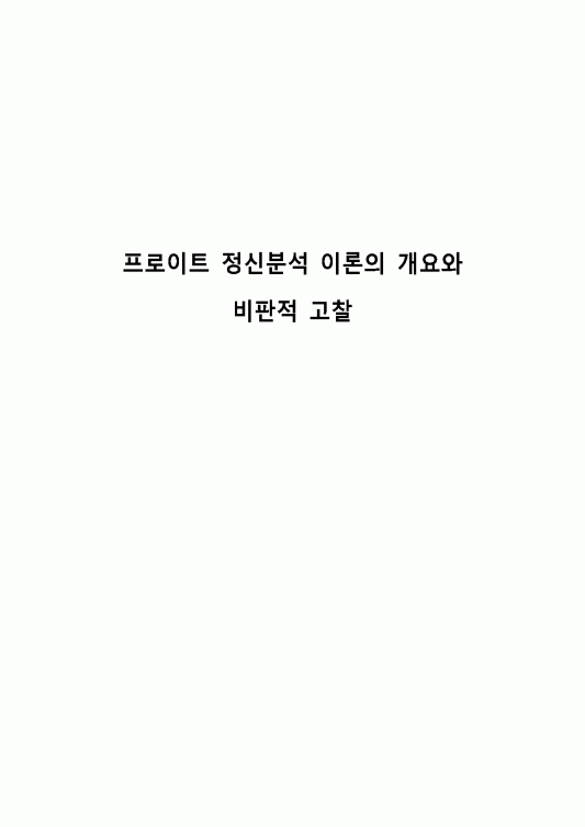 프로이트 정신분석 이론의 개요와 비판적 고찰
