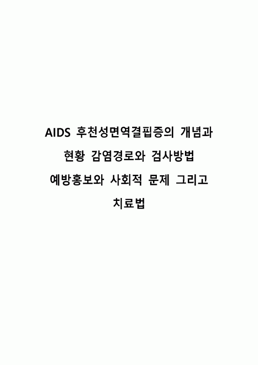 AIDS 후천성면역결핍증의 개념과 현황 감염경로와 검사방법 예방홍보와 사회적 문제 그리고 치료법