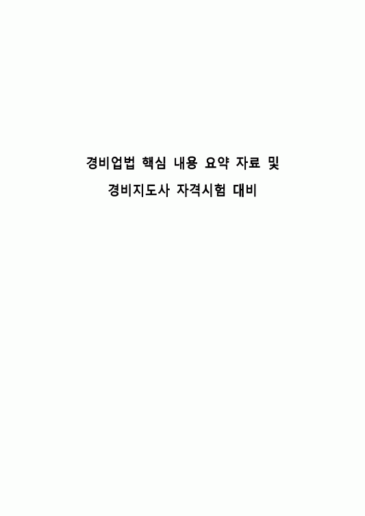 경비업법 핵심 내용 요약 자료 및 경비지도사 자격시험 대비