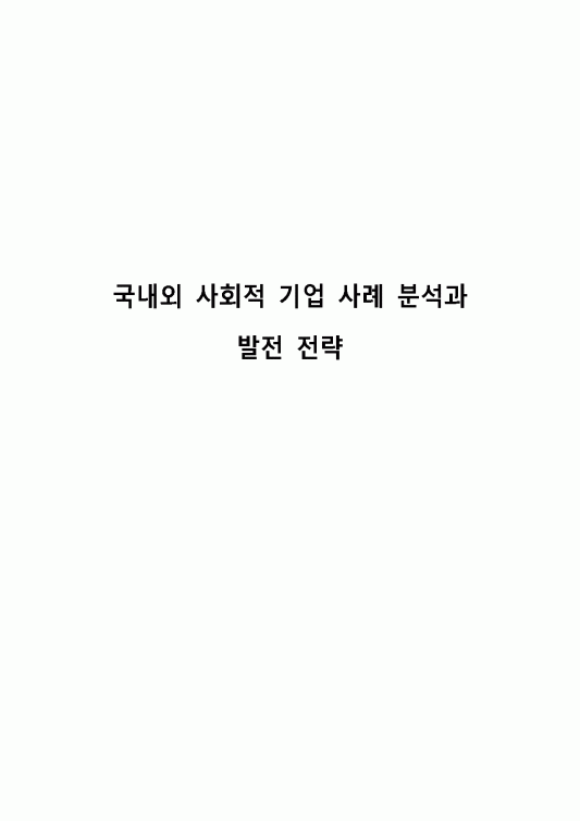 국내외 사회적 기업 사례 분석과 발전 전략