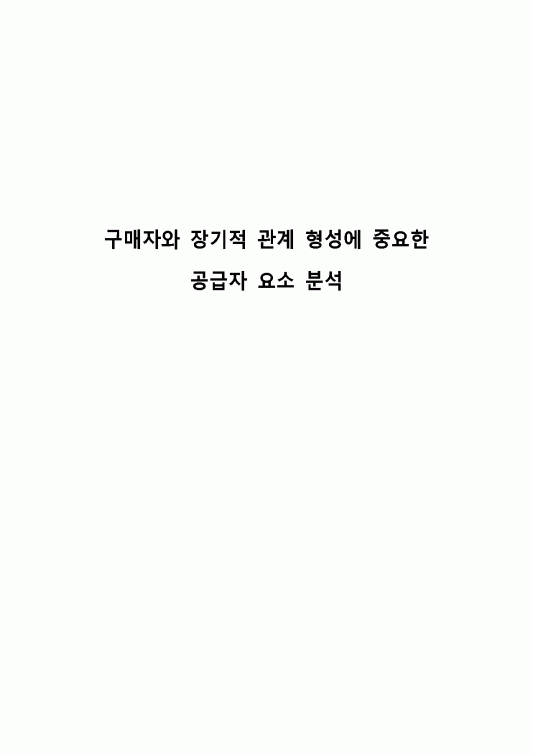 구매자와 장기적 관계 형성에 중요한 공급자 요소 분석