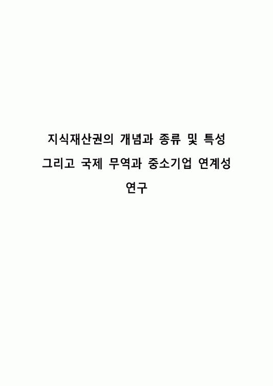 지식재산권의 개념과 종류 및 특성 그리고 국제 무역과 중소기업 연계성 연구