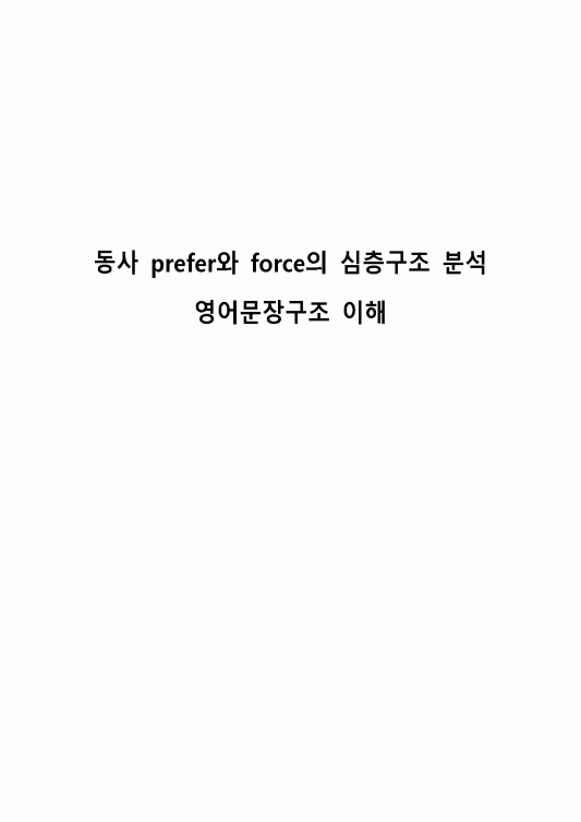 동사 prefer와 force의 심층구조 분석 영어문장구조 이해