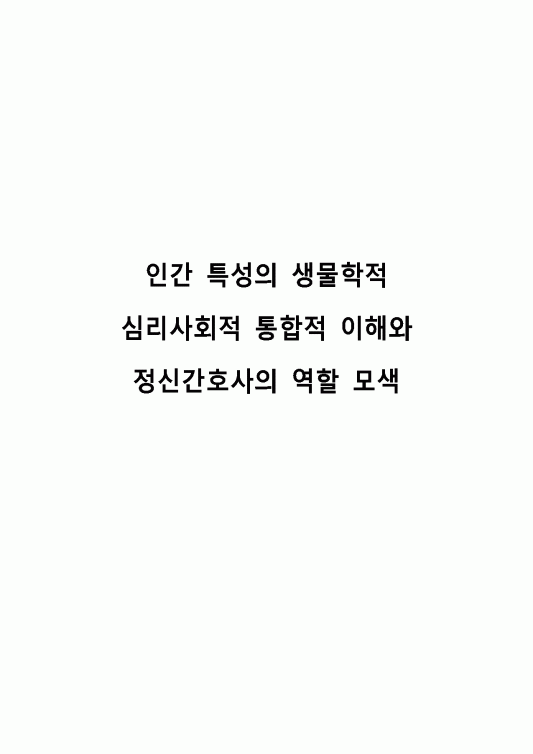 인간 특성의 생물학적 심리사회적 통합적 이해와 정신간호사의 역할 모색