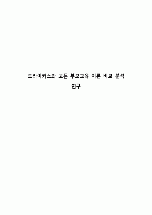 드라이커스와 고든 부모교육 이론 비교 분석 연구