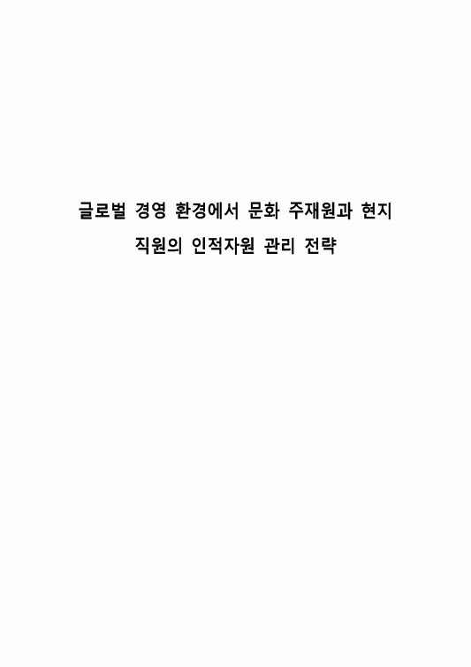글로벌 경영 환경에서 문화 주재원과 현지 직원의 인적자원 관리 전략