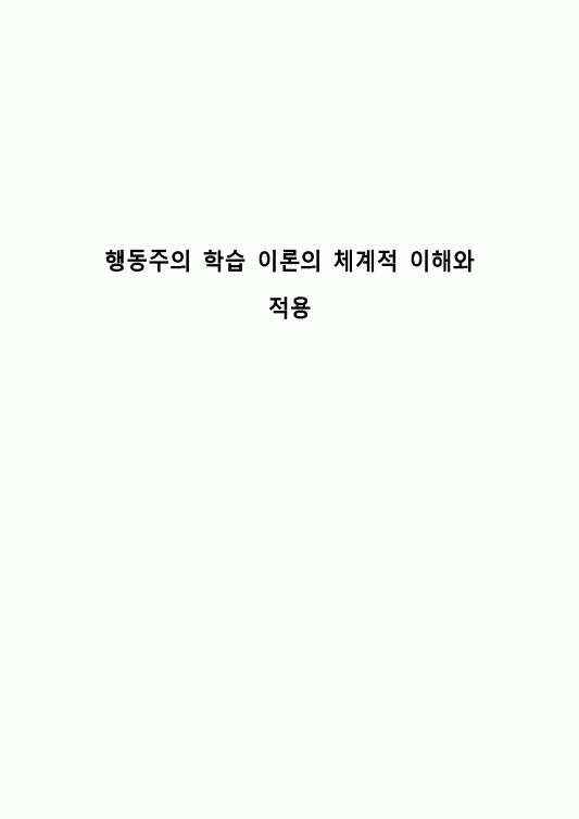 행동주의 학습 이론의 체계적 이해와 적용