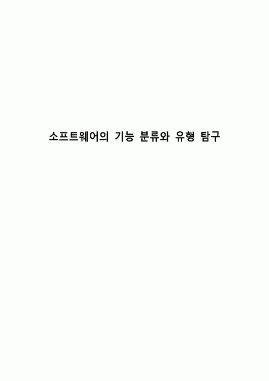 소프트웨어의 기능 분류와 유형 탐구