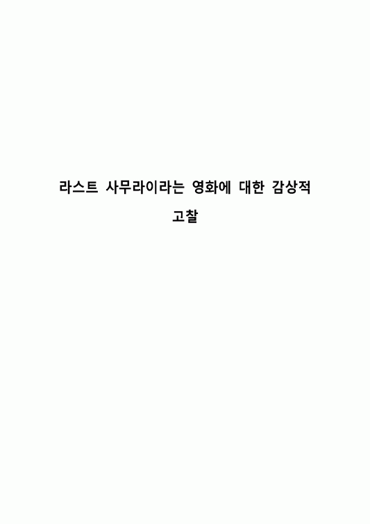 라스트 사무라이라는 영화에 대한 감상적 고찰
