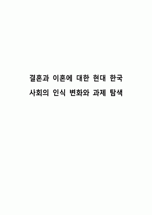 결혼과 이혼에 대한 현대 한국 사회의 인식 변화와 과제 탐색