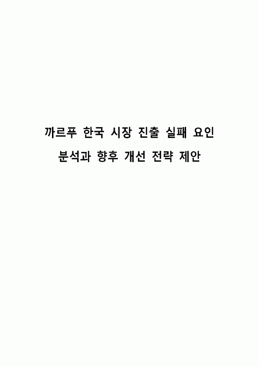 까르푸 한국 시장 진출 실패 요인 분석과 향후 개선 전략 제안