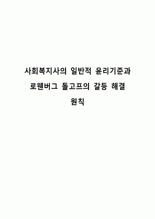 사회복지사의 일반적 윤리기준과 로웬버그 돌고프의 갈등 해결 원칙