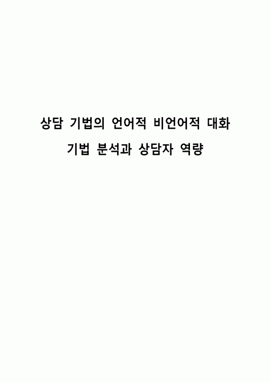 상담 기법의 언어적 비언어적 대화 기법 분석과 상담자 역량