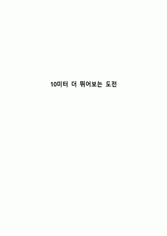 10미터 더 뛰어보는 도전