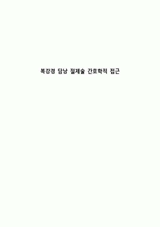 복강경 담낭 절제술 간호학적 접근