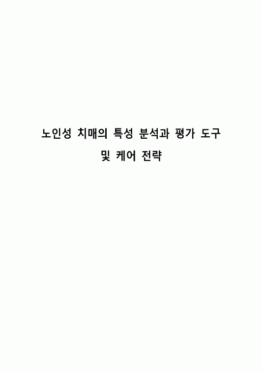 노인성 치매의 특성 분석과 평가 도구 및 케어 전략